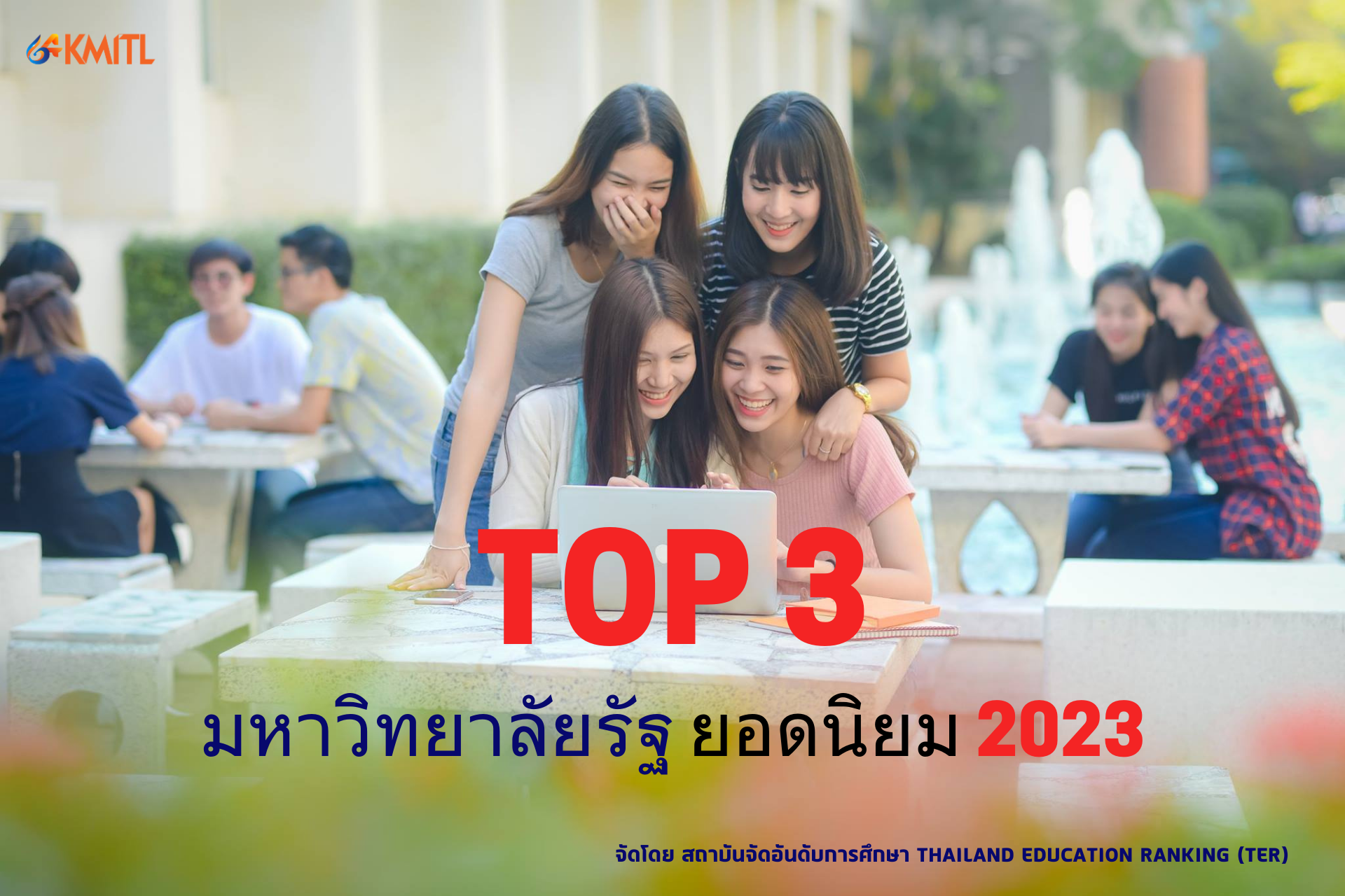 Top 3 | สถาบันเทคโนโลยีพระจอมเกล้าเจ้าคุณทหารลาดกระบัง